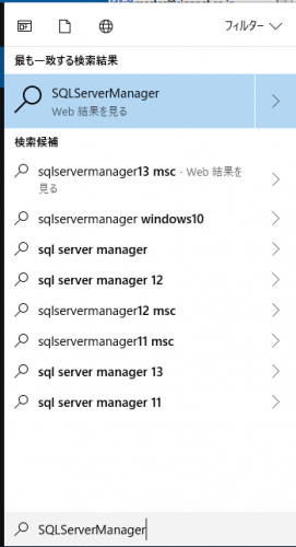 Windows10で SQL Server 構成マネージャーを開く | 新・かみひろぐ